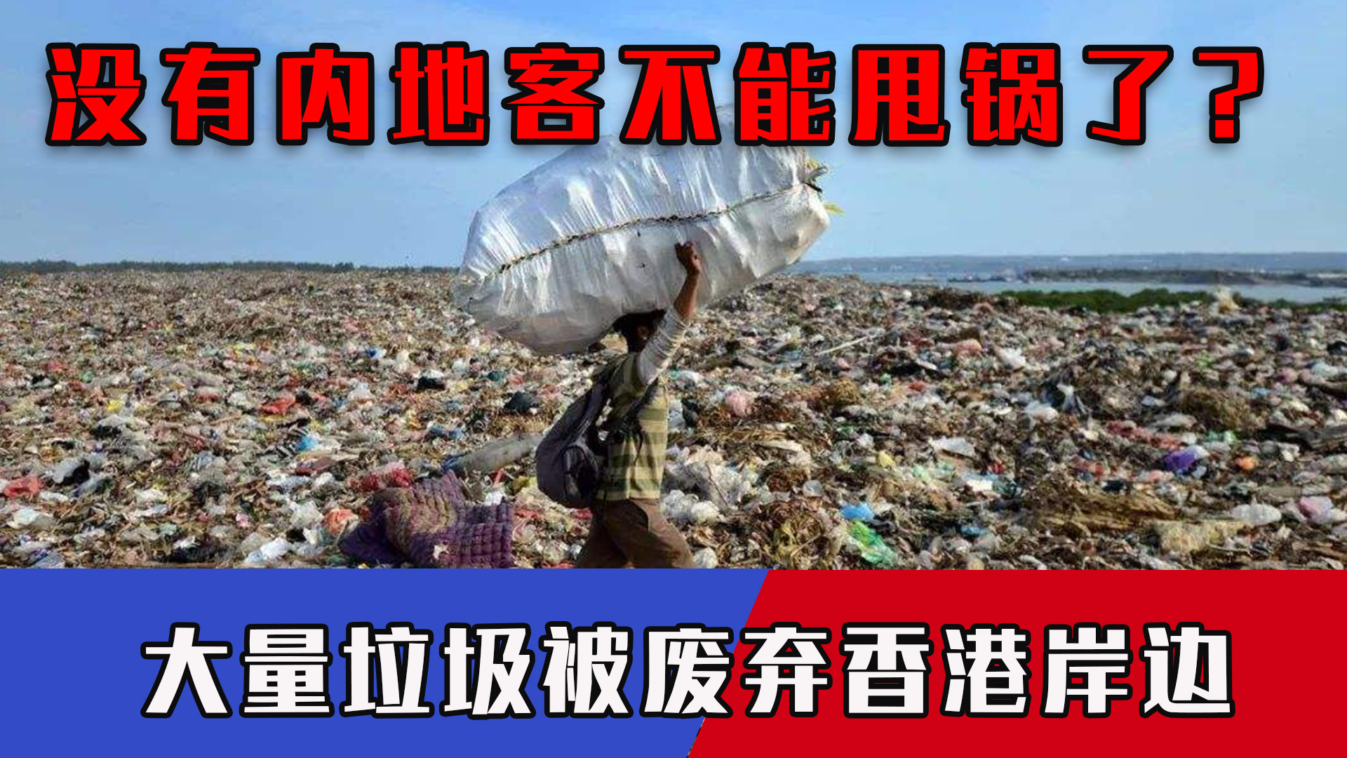 "再也不能甩锅了"!没有内地游客的香港现状,垃圾堆积如山无人管