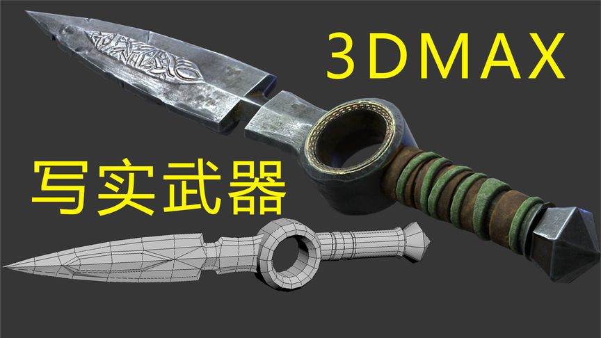 3DMAX武器建模】写实匕首制作流程,帧帧都是干货
