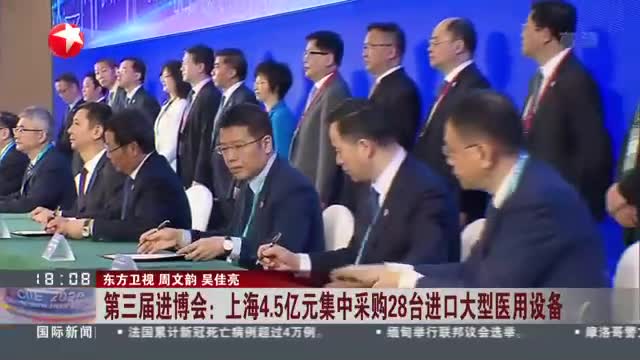第三届进博会:上海4.5亿元集中采购28台进口大型医用设备