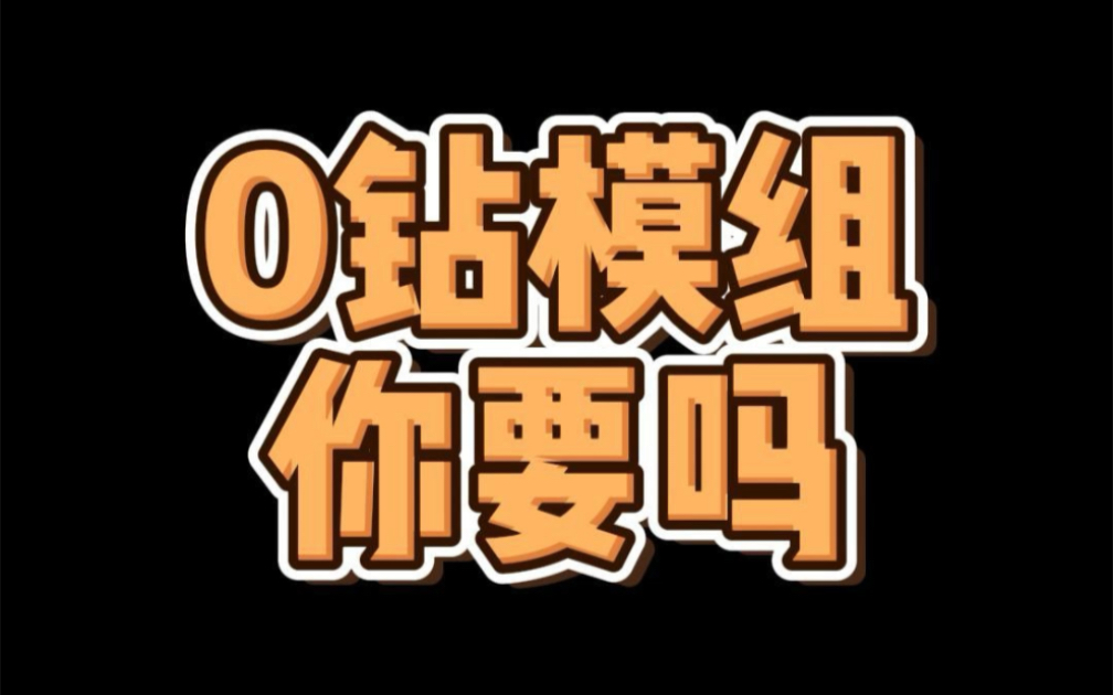 [我的世界手机版]关于这个0钻模组要不要做呢