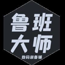 鲁班大师数码装配铺 