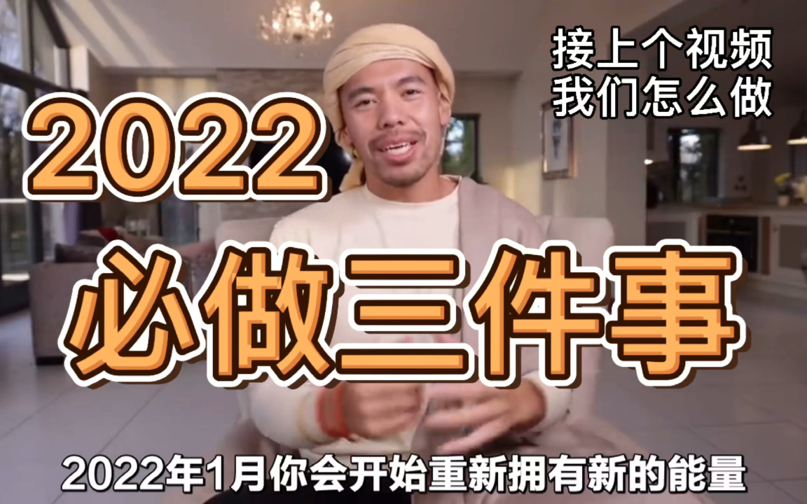 「高清自制中文字幕」Eric Ho:进入2022新年,必做这三件事!