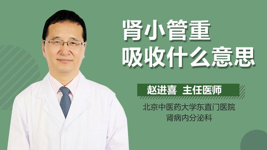 肾小管重吸收什么意思?
