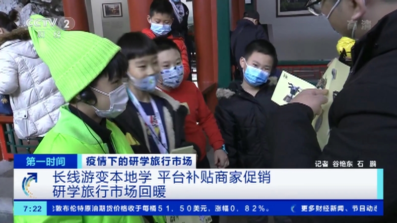 [第一时间]疫情下的研学旅行市场 长线游变本地学 平台补贴商家促销 ...