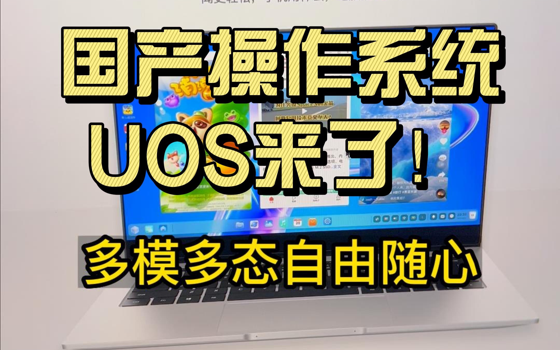 体验国产操作系统UOS!真的可以!