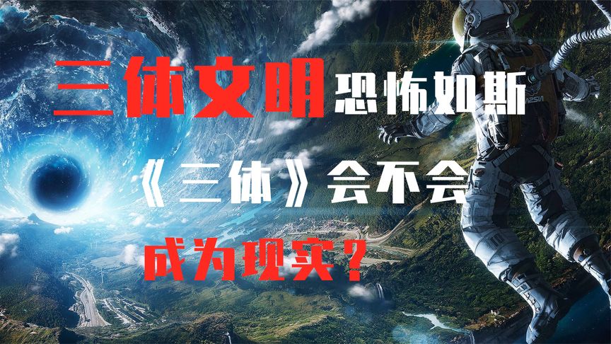 三体人原来长这样,三体真的存在吗?三体中什么武器能毁灭地球?