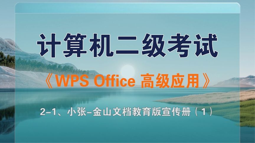 2-1、小张-金山文档教育版宣传册-第1集