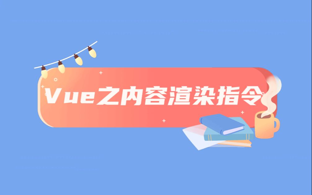 2分钟快速彻底掌握Vue内容渲染指令