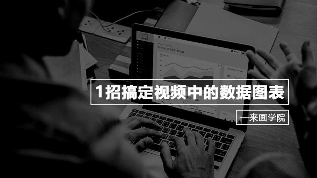 1招搞定视频中的数据图表