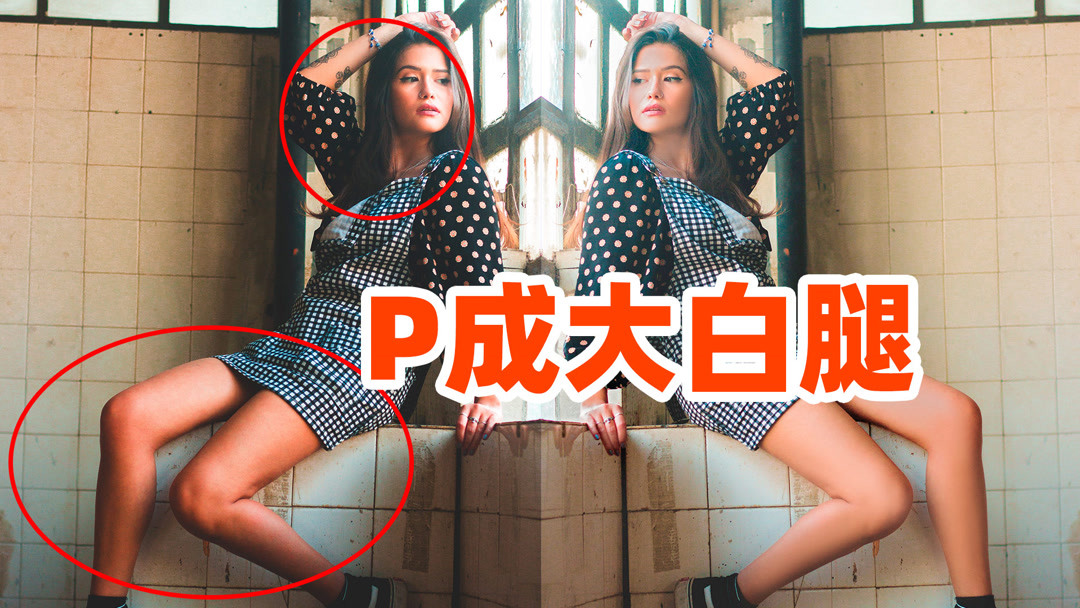 PS修图教程:把腿黑的美女照片P成大白腿!