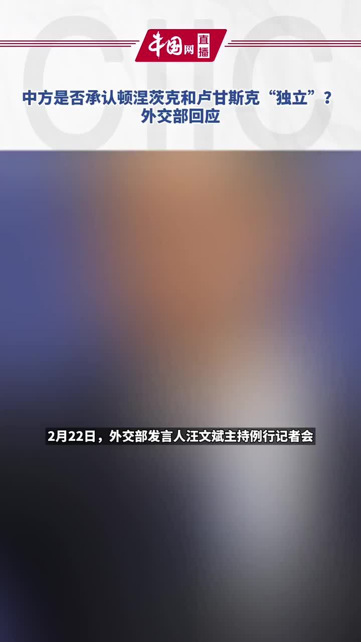 中方是否承认顿涅茨克和卢甘斯克"独立"?外交部回应#国际 #新闻 #俄...