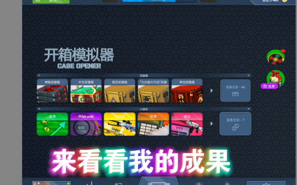 【企鹅】开箱模拟器:2小时努力+刷钱教程(旧的我删了)