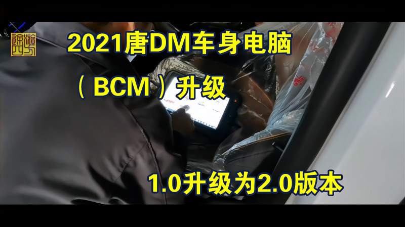 2021唐DM迎来一次BCM版本升级,赶紧去4S店升级