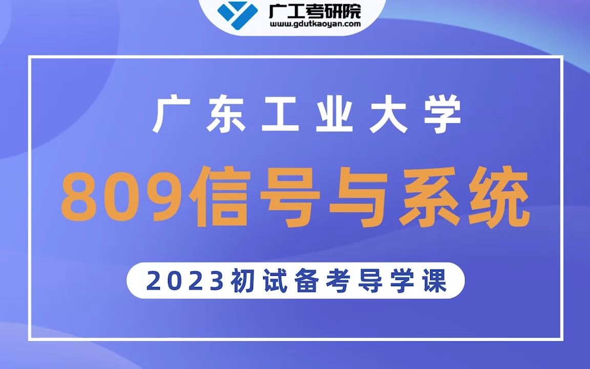 【初试导学】23广工809信号与系统考研初试内容全解读