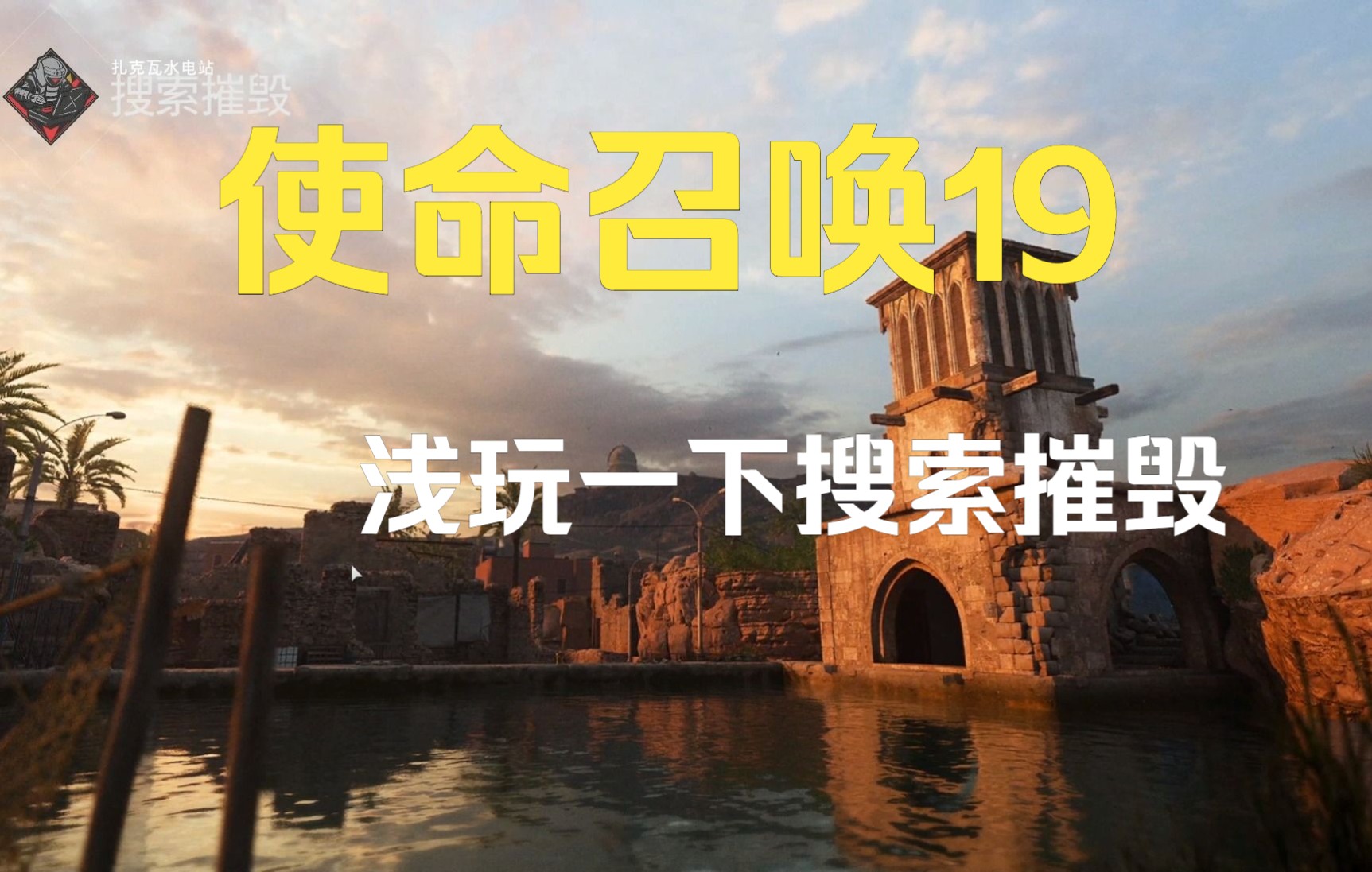 【cod19/使命召唤19】搜索摧毁扎克瓦水电站,没有老六的爆破模式!