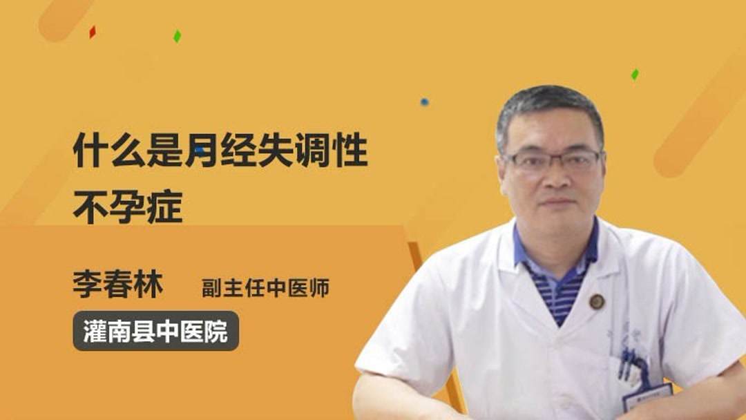 什么是月经失调性不孕症