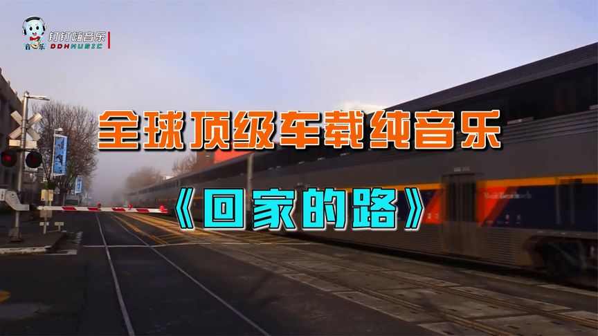 全球顶级车载纯音乐《回家的路》