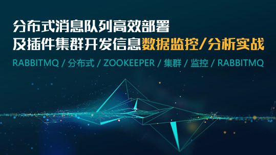 分布式消息队列高效部署及插件集群开发信息数据监控、分析实战
