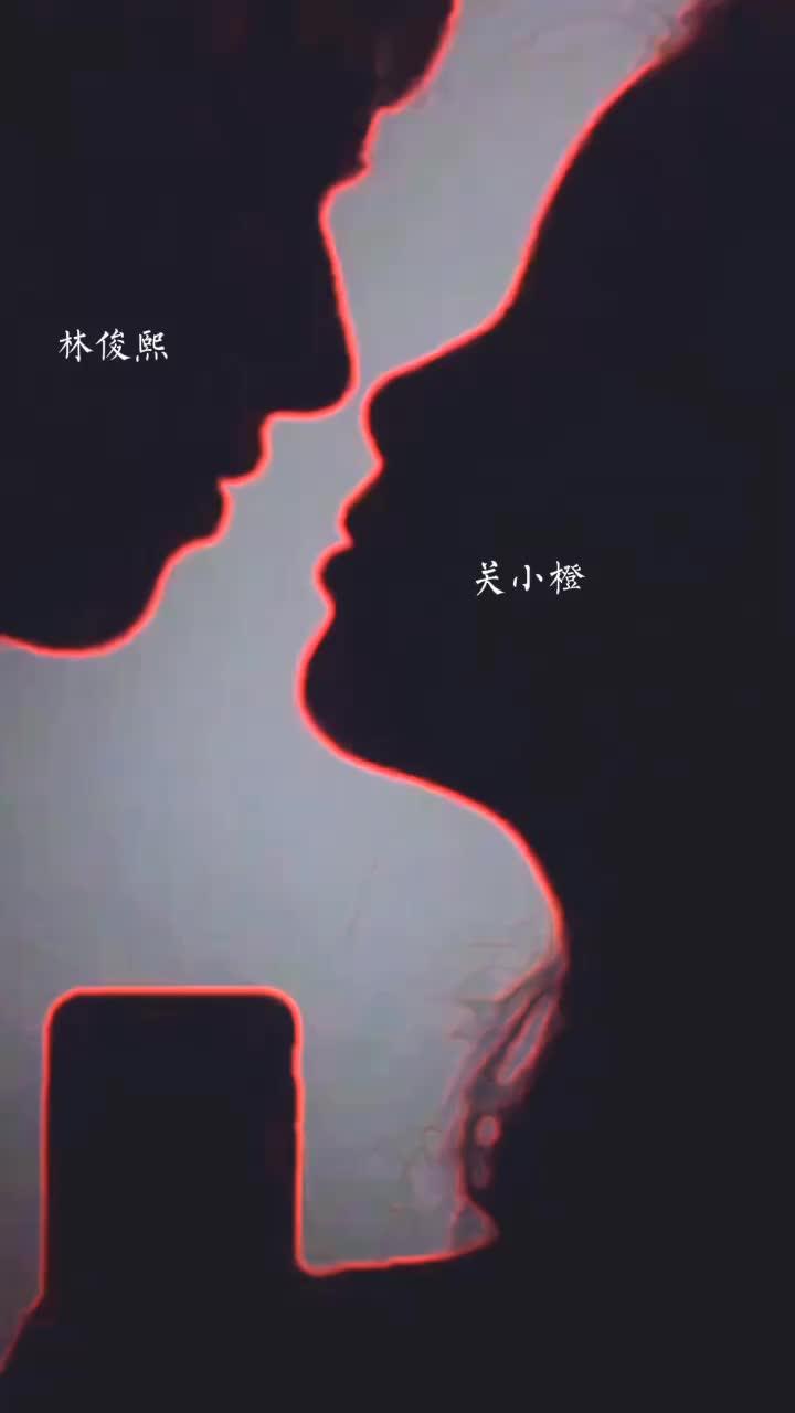 @关小橙 @林俊熙