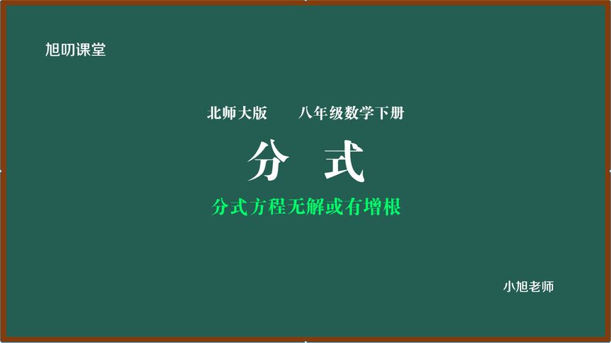 北师大版,八年级数学下册——分式方程无解或有增根,怎么办?