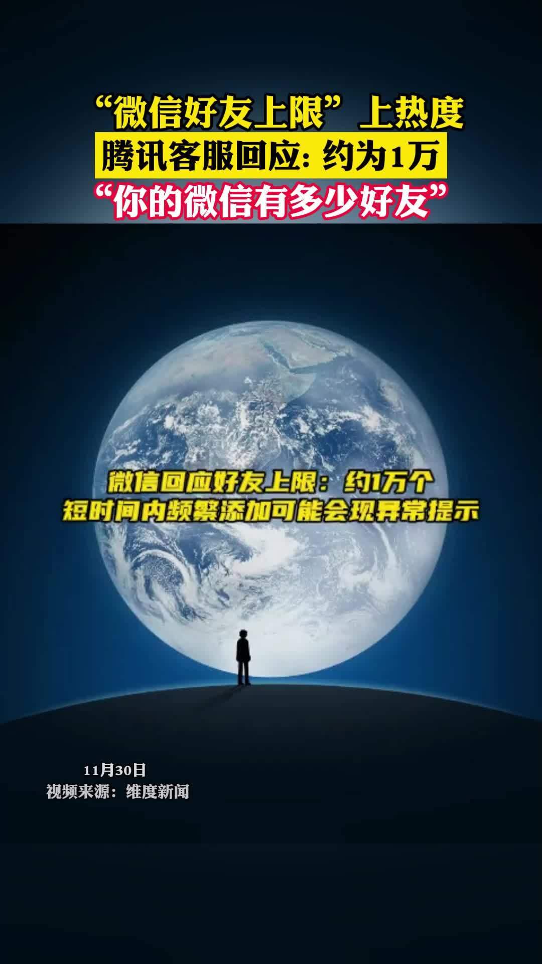 微信好友上限"上热度腾讯客服回应 约为1万