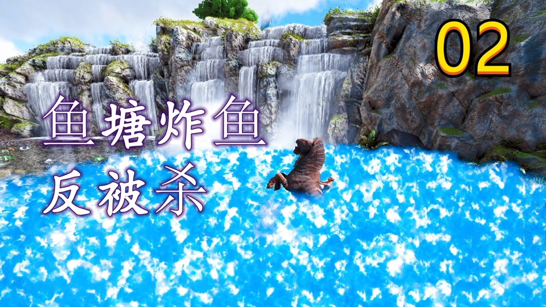 幽冥:鱼塘炸鱼 反被杀 方舟欧米茄 第二期