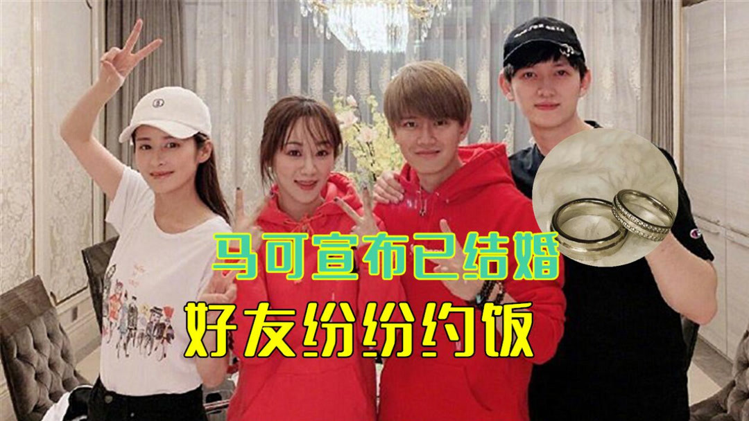 马可官宣结婚!与圈内女友隐婚两年,杨紫任嘉伦送祝福并约饭