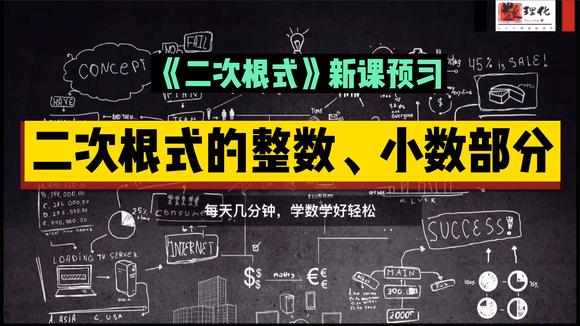 八年级数学新课学习-二次根式20.二次根式的整数、小数部分