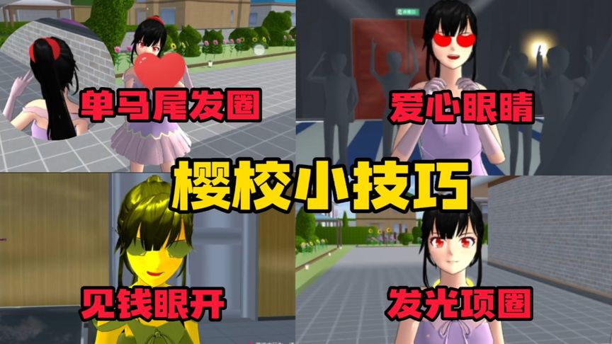 樱花校园模拟器:樱校小技巧3!新手不知道,老手全会的小技巧!