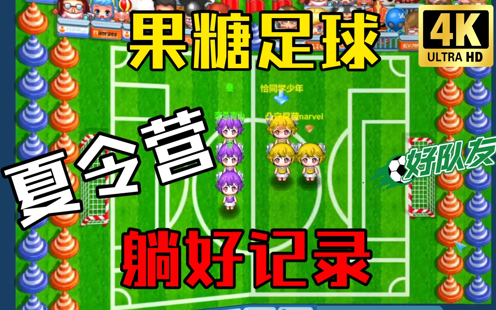 果糖足球躺好记录