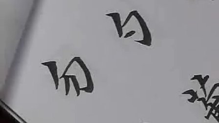 胆巴碑硬笔书法教学-包围结构