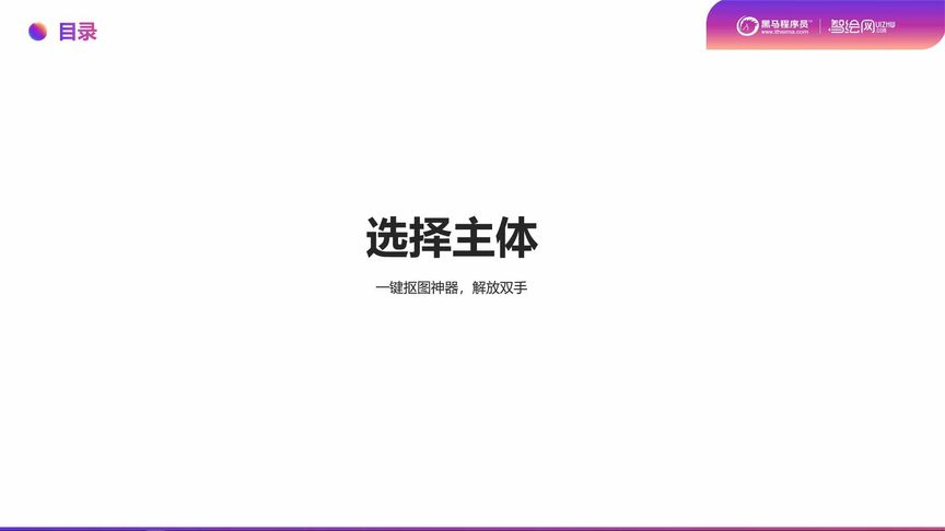 PS免费学:第37集 选择主体工具