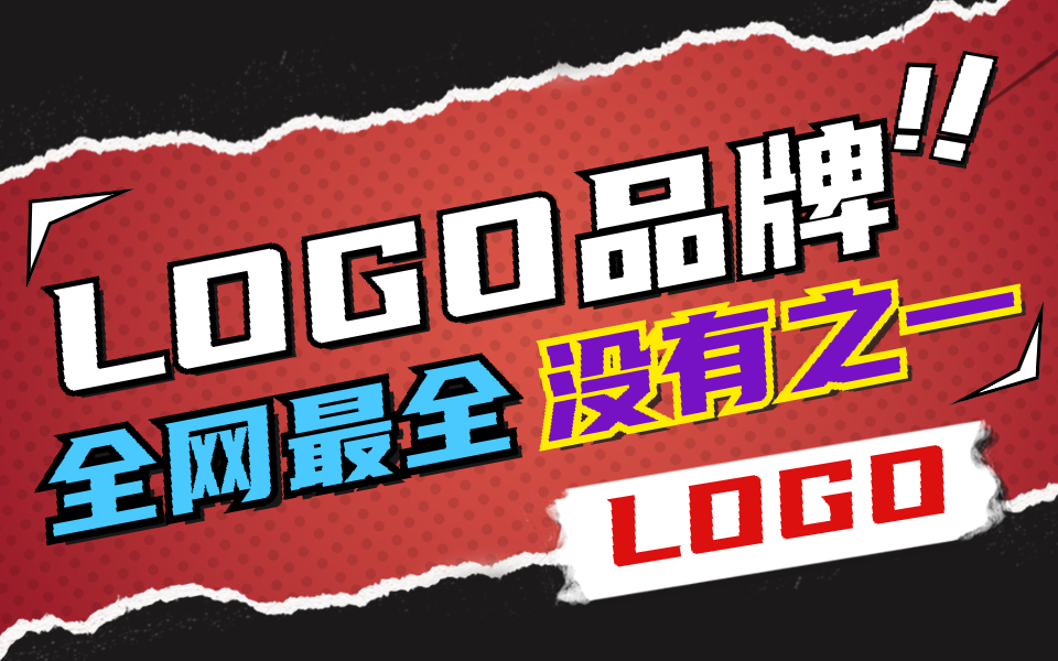 【平面设计】全网最新品牌LOGO设计 VIS设计 品牌策划系统教程(全网...
