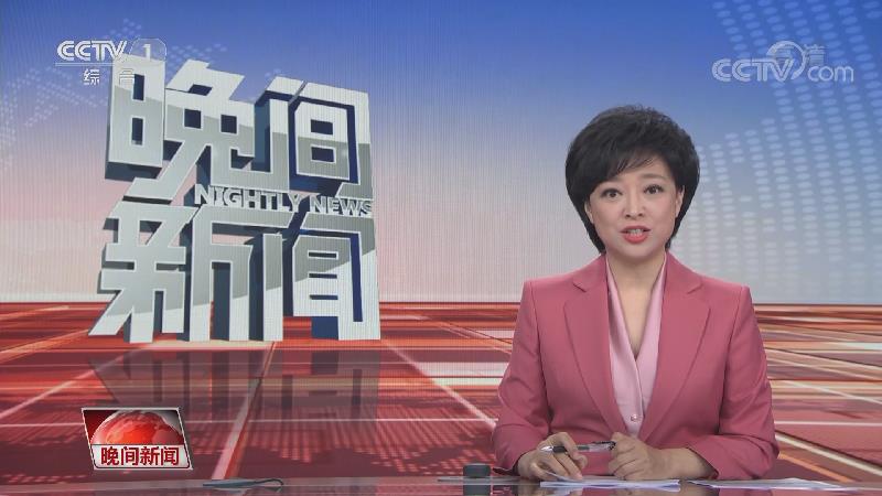 [视频]时政要闻