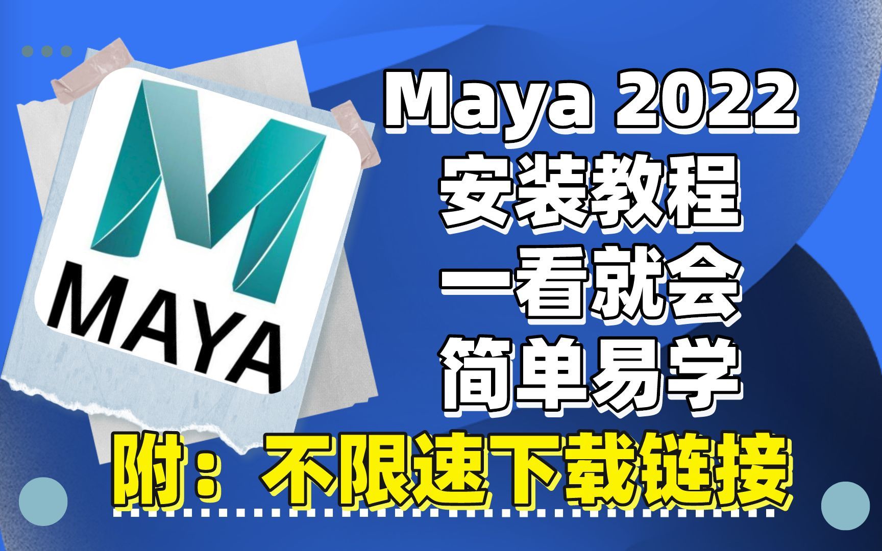 Maya安装教程,Maya软件,Maya教程,Maya课程,Maya2022安装教程