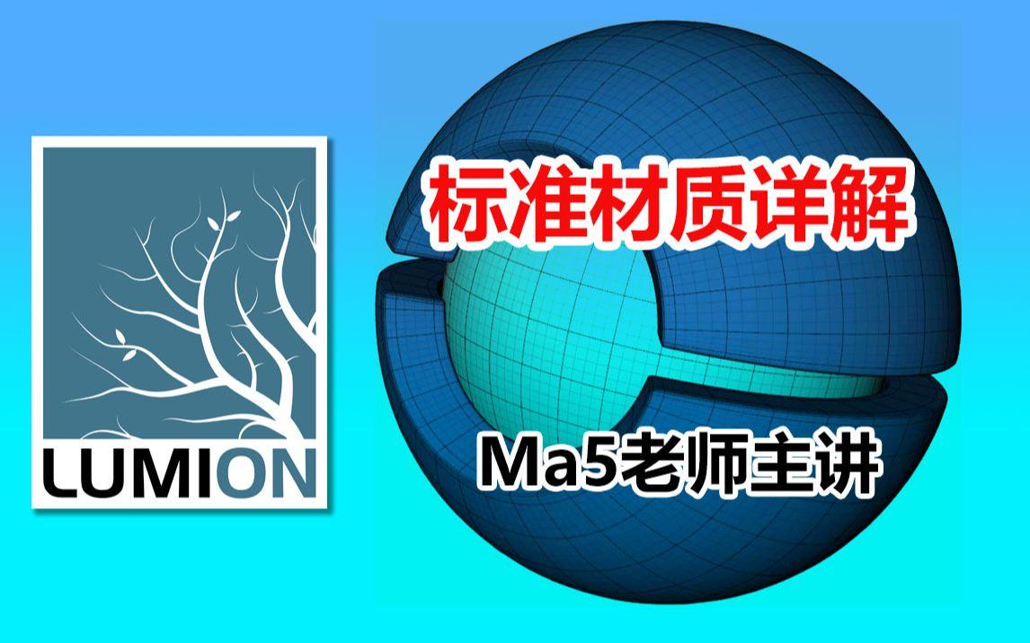 Lumion标准材质详解|Lumion高级原理教程 第37讲 |Ma5老师主讲