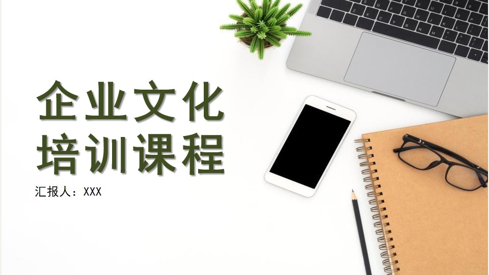 企业文化培训课程PPT模板,PPT文件:wzppt(加个点)com