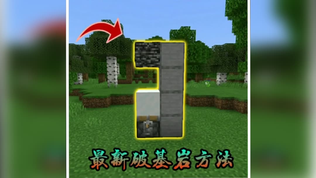 我的世界 最新破基岩方法(教程)