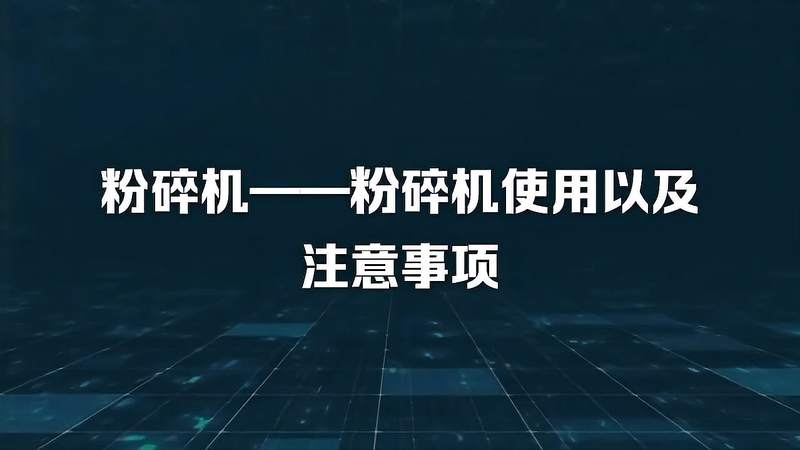粉碎机——粉碎机使用以及注意事项