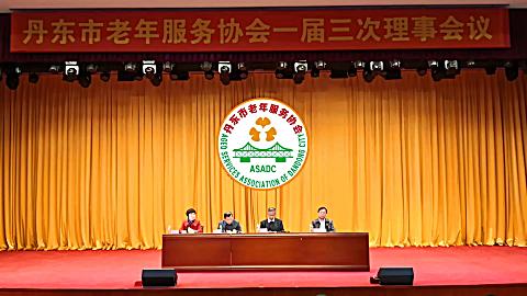 现场-丹东老年服务协会一届三次理事会议2019年4月15日