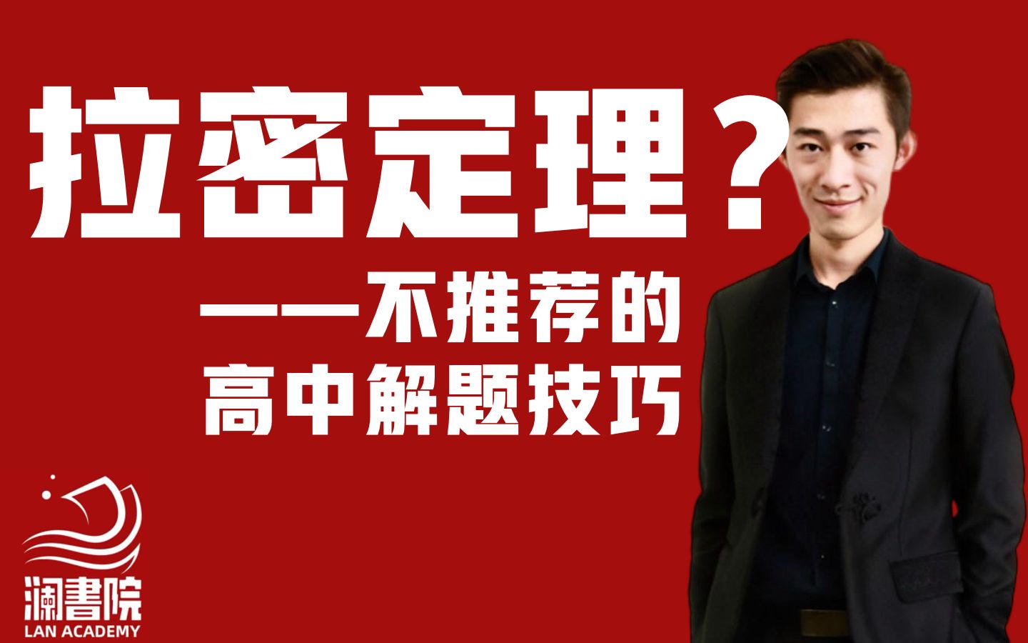 不推荐的物理解题技巧——拉密定理【高考微复习】【夏梦迪_澜書院】