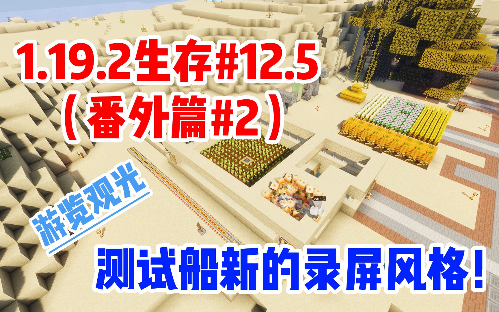 [我的世界]1.19.2原版生存#12.5(番外篇#2),测试船新的录屏风格!