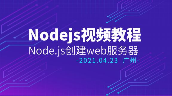 Node.js视频教程,node.js如何创建web服务器?就是这么的简单