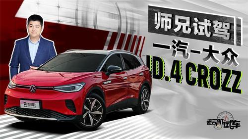 550公里的大众纯电SUV只卖20万,试驾ID.4 CROZZ