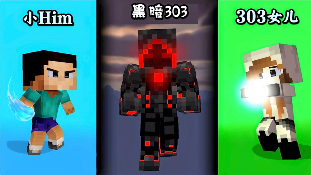我的世界怪物学院 Him与实体303联手 击败黑暗303 小Him成功恢复