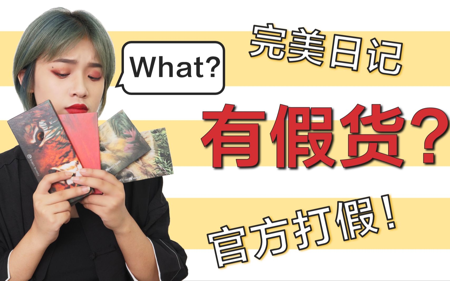 【完美日记小剧场】完美日记有假货了!?官方教你锤爆假货!