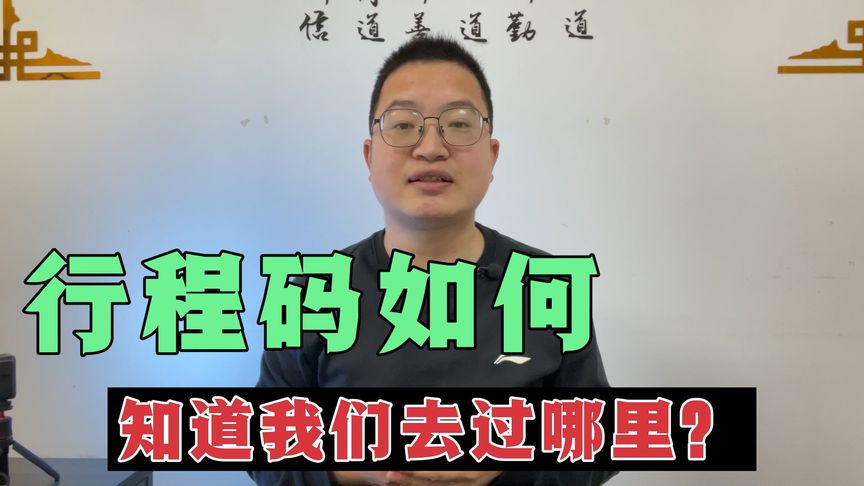 手机行程码,如何知道我们去过哪些地方?关机有用吗?涨知识了