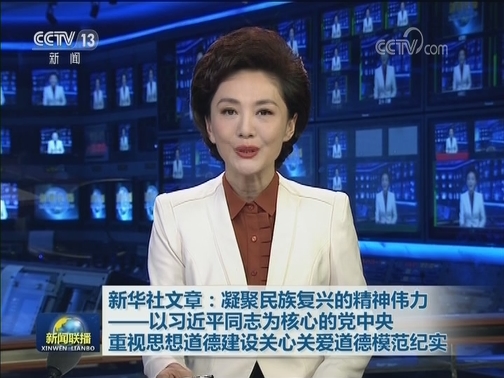 ...复兴的精神伟力——以习近平同志为核心的党中央重视思想道德建设...