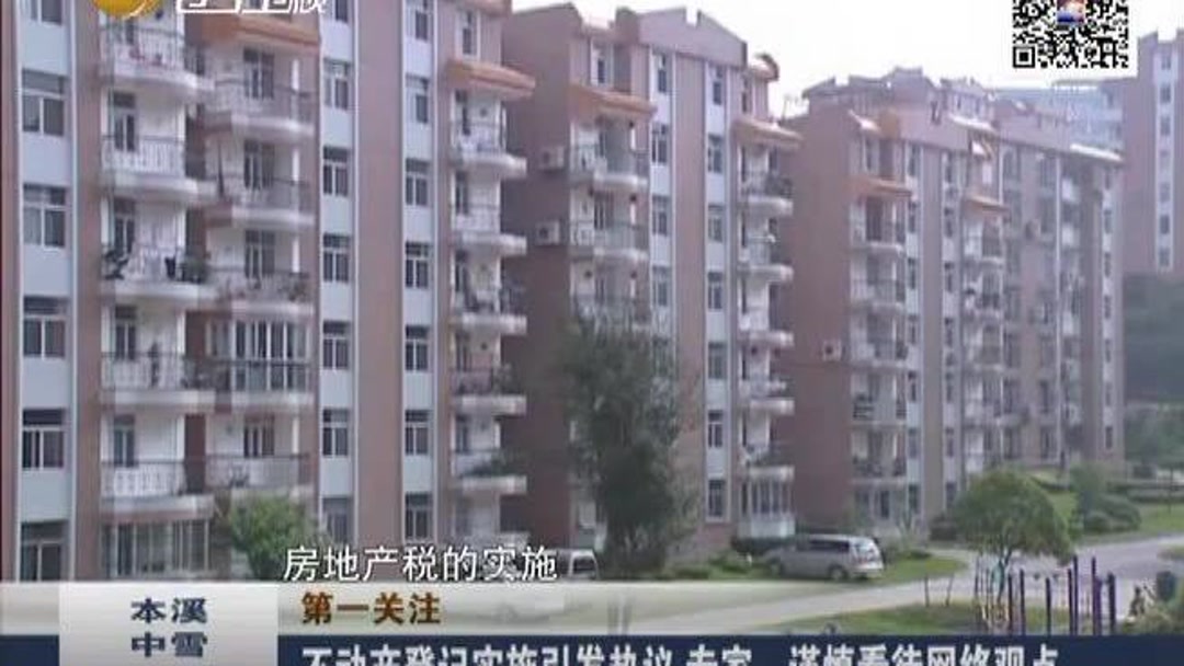 不动产登记实施引发热议 专家:谨慎看待网络观点