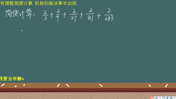 简便计算 分数可以如此把玩 又一个值得收藏的计算技能